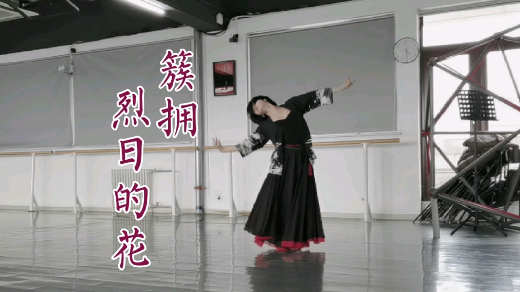 《簇拥烈日的花》/迟里乌布/舞蹈即兴/“我的心是簇拥烈日的花,在你的...