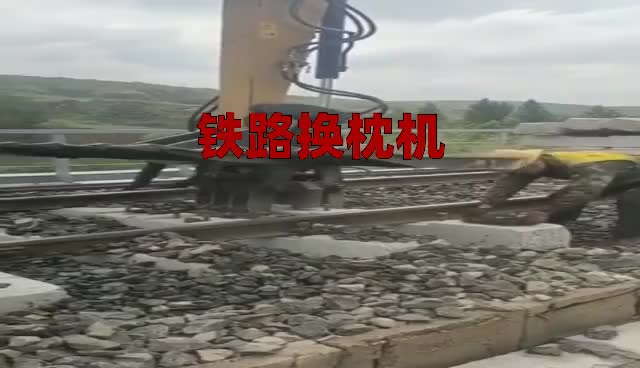 挖掘机换枕木机 多功能枕木铺设机 挖掘机换枕器