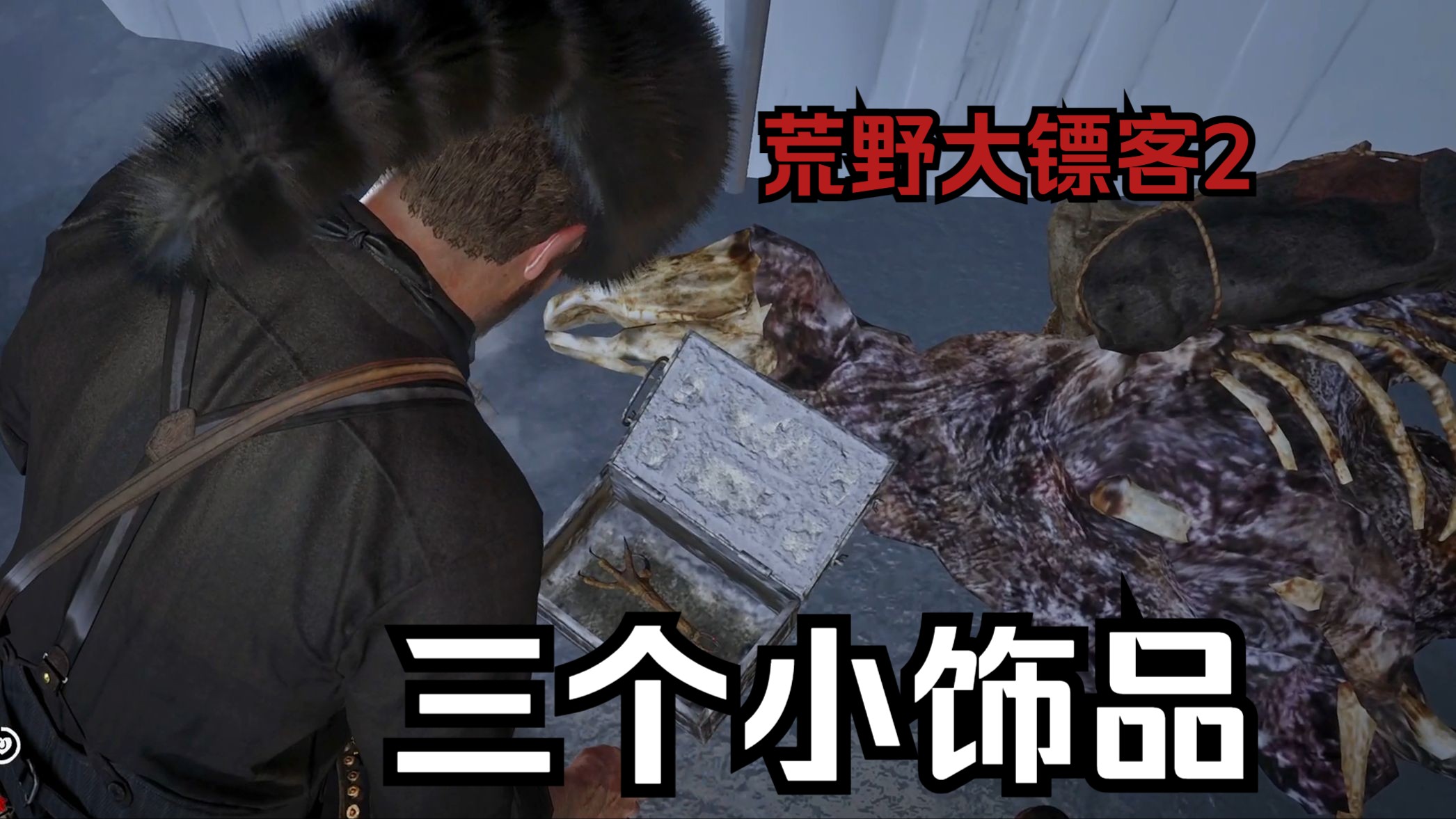 【荒野大镖客2】三个稀有小饰品不用装备拿到就能享受效果