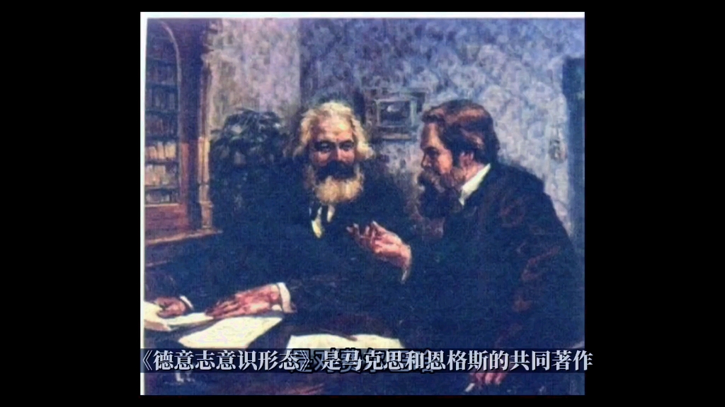 《德意志意识形态(节选)》文本梳理