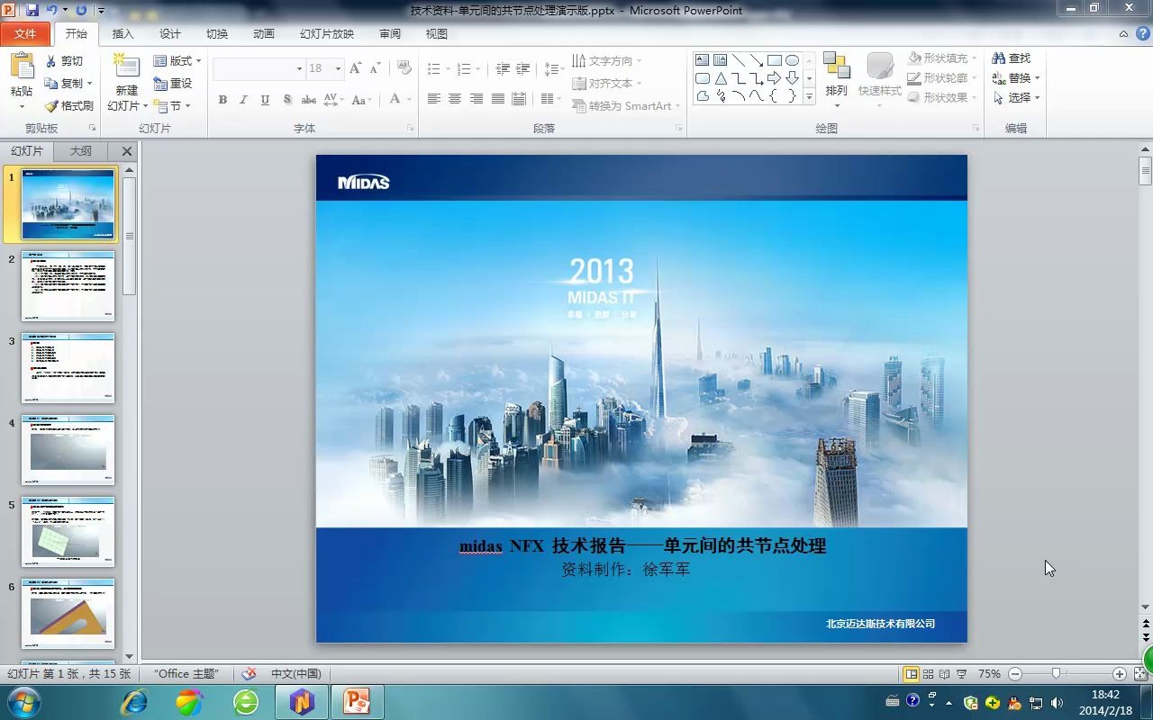 基础培训:midas NFX 不同单元的共节点处理