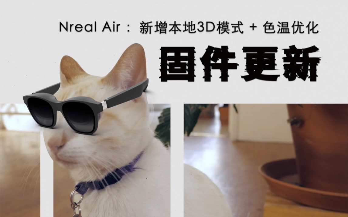 Nreal Air功能上新,教你如何一键开启本地3D观影