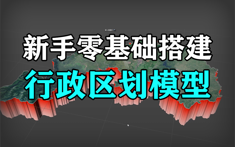 [零基础][建模]用QGIS和blender工具搭建行政区划模型