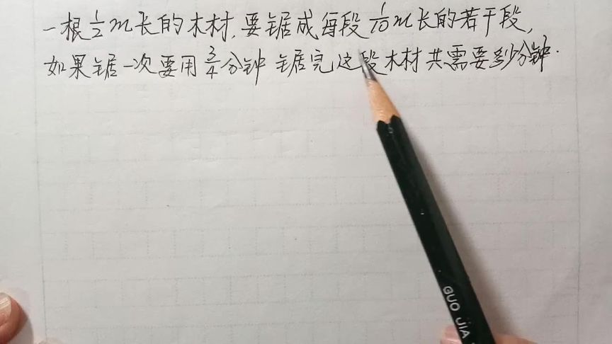 巧用线段图,解答锯木头中的分数应用题