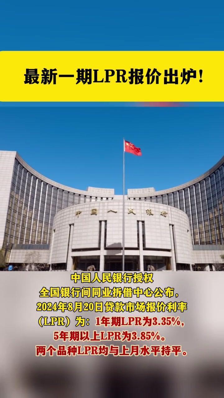最新一期LPR报价出炉!#lpr#房贷利率#出炉#房贷#新闻热点