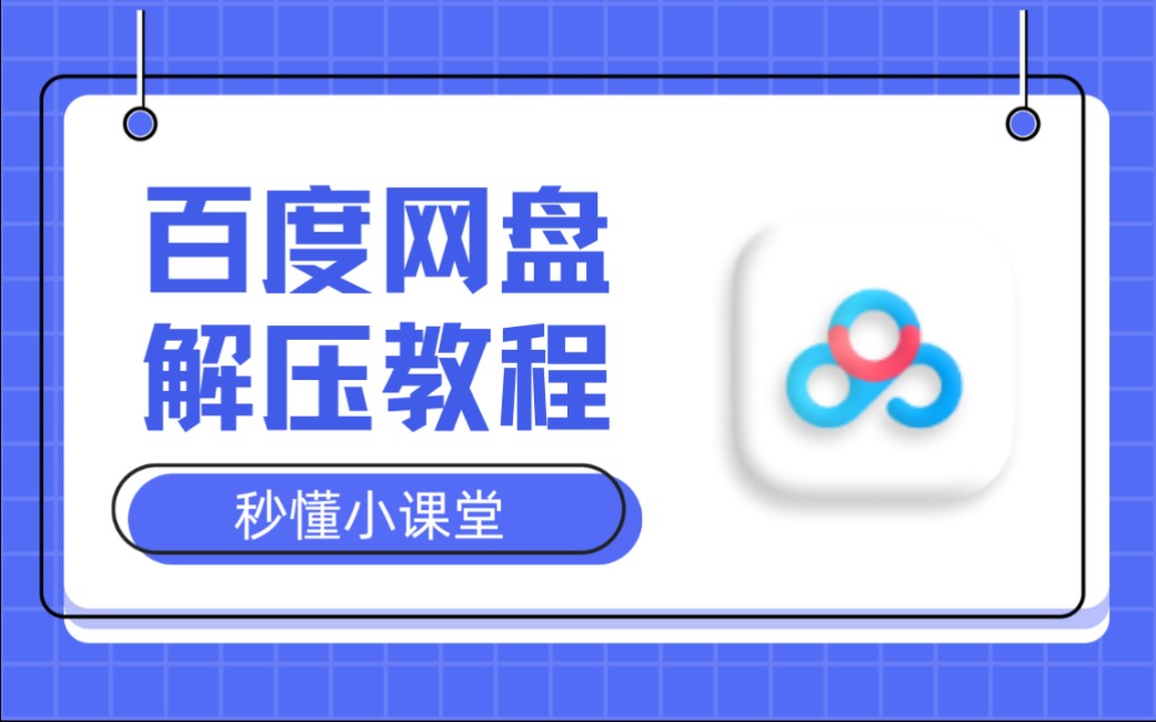 百度网盘解压详细教学