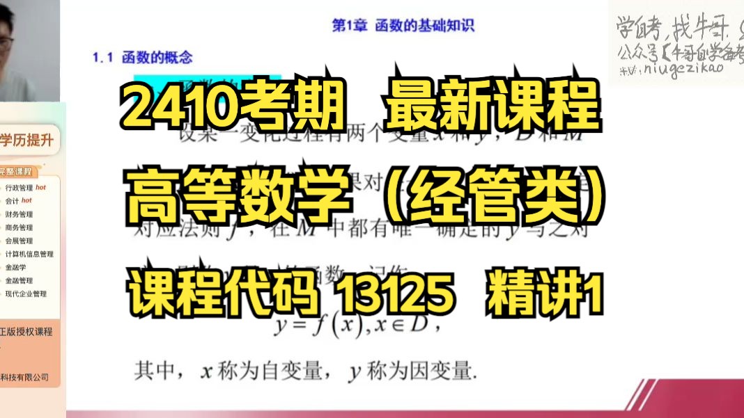 【2410考期】13125 高等数学(经管类) 精讲1 自考备考 在线课程 精讲...