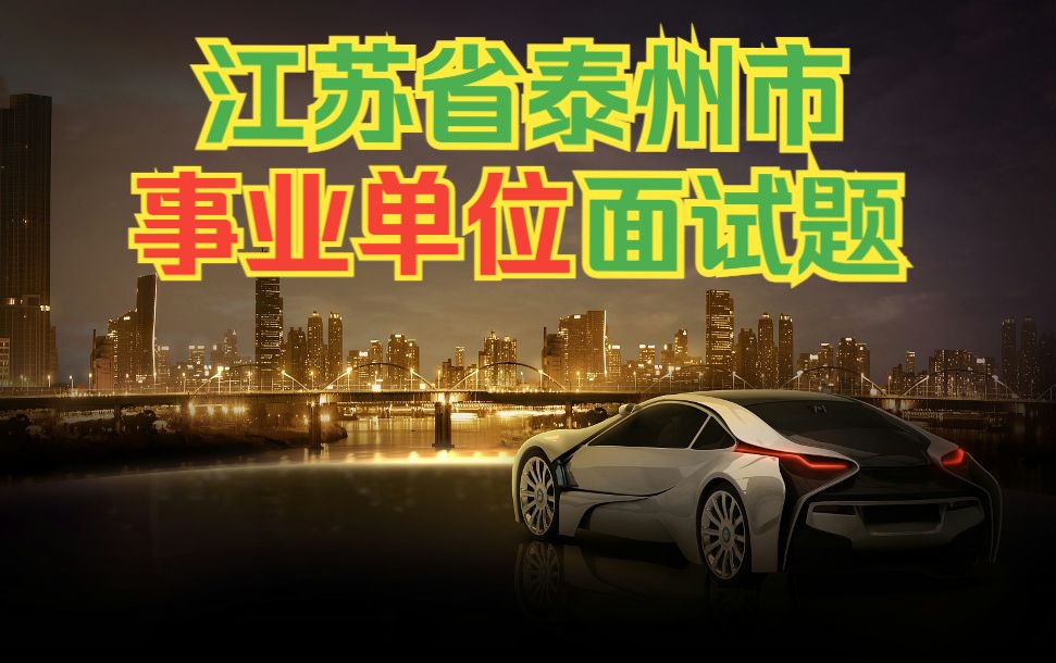 江苏省泰州市事业单位面试联考真题(2022年9月18日)