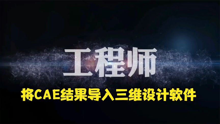 看工程师如何CAE结果导入三维设计软件