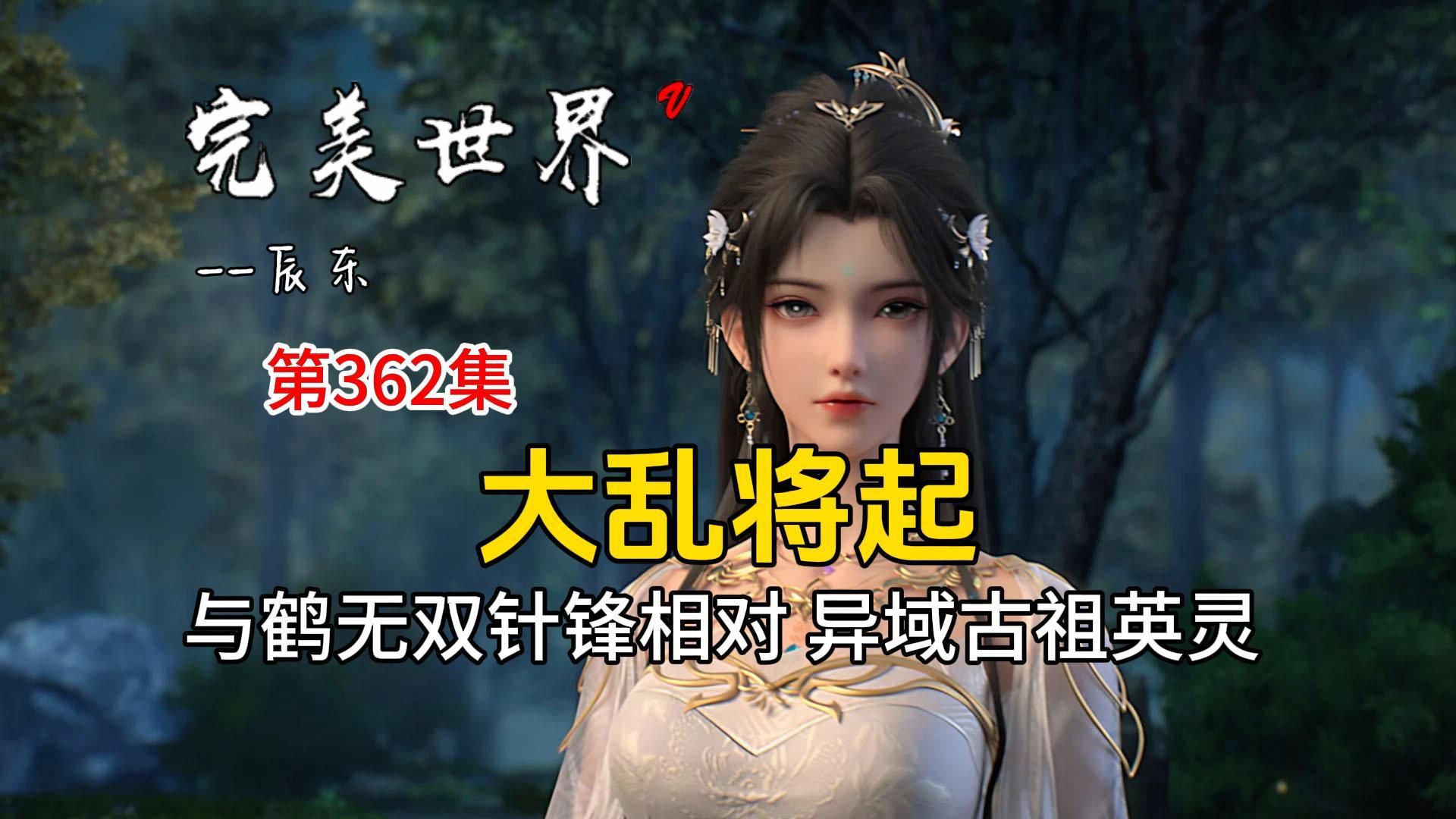 完美世界362:石昊与鹤无双针锋相对 太不寻常大乱将起 异域古祖英灵