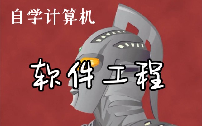 【自学计算机-软件工程】