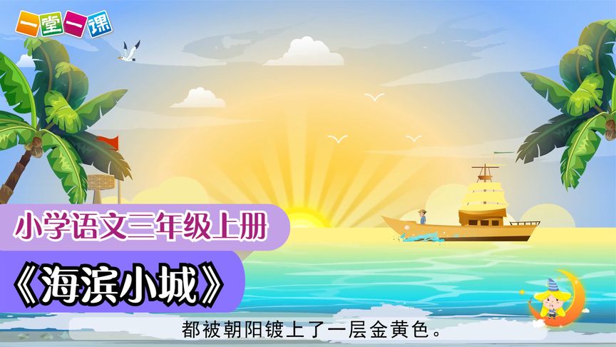 小学语文课文动画 三年级上册《海滨小城》(一堂一课APP)