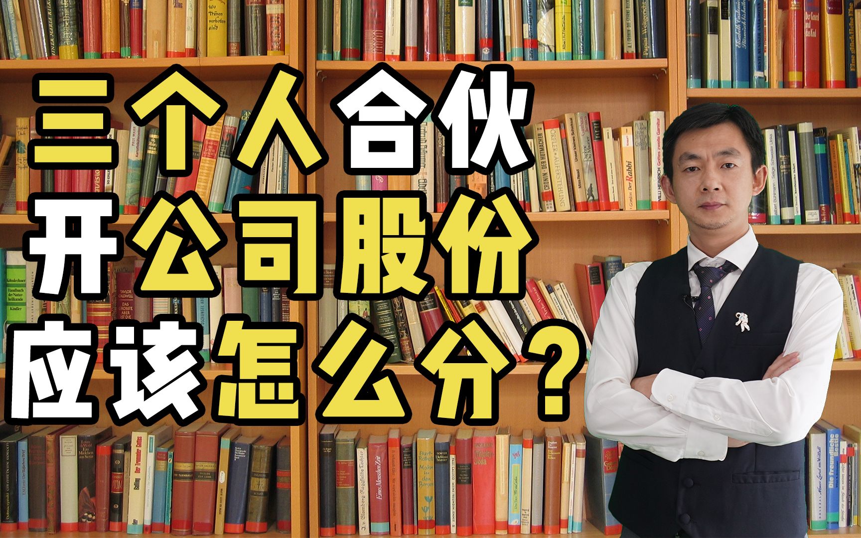 三个人合伙开公司,股份应该怎么分?