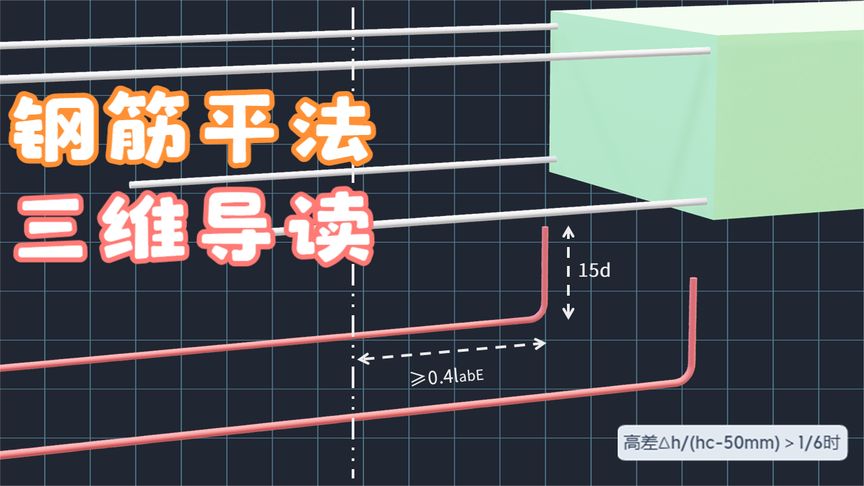 《钢筋平法三维导读》1-9 屋面框架梁中支座-两侧梁底标高不一致