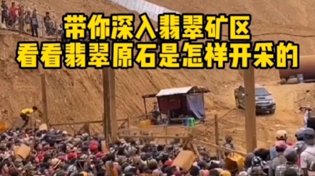 带你深入缅甸翡翠矿场,看看翡翠原石是怎么来之不易的开采!