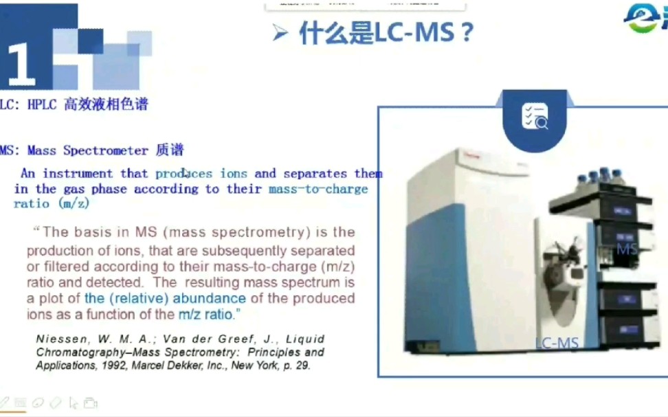 LC-MS课程
