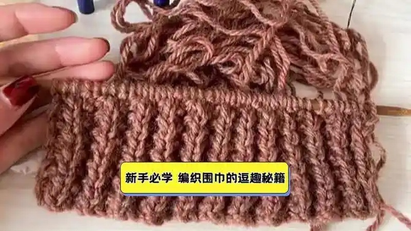 新手必学,编织围巾的逗趣秘籍