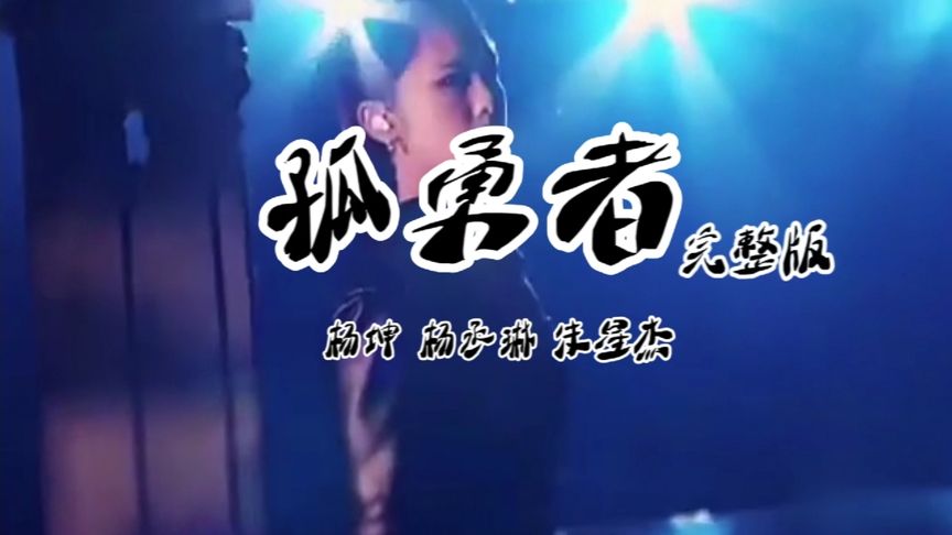 《孤勇者》完整版#杨坤#杨丞琳#朱星杰