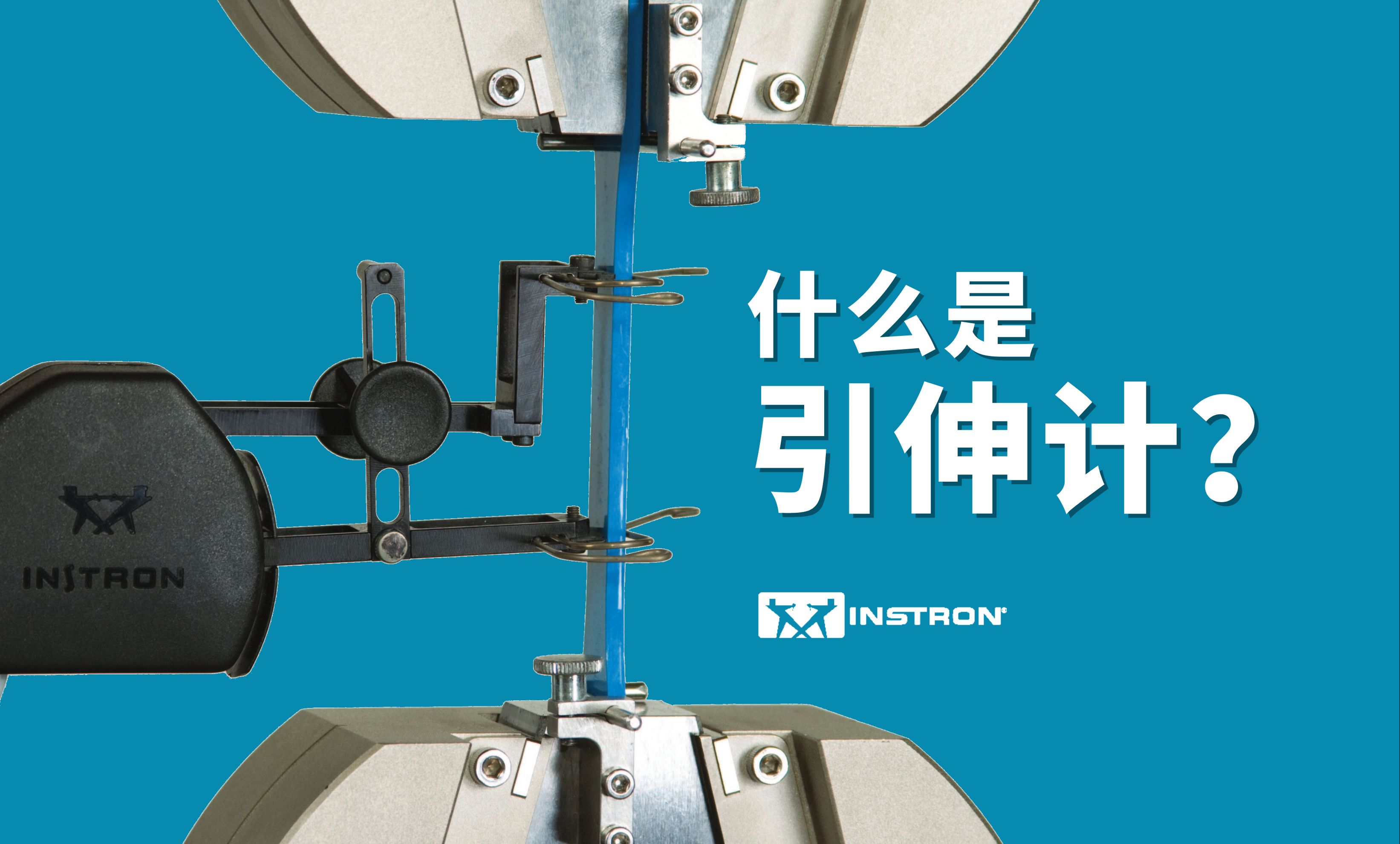 什么是引伸计?一个视频给你讲明白