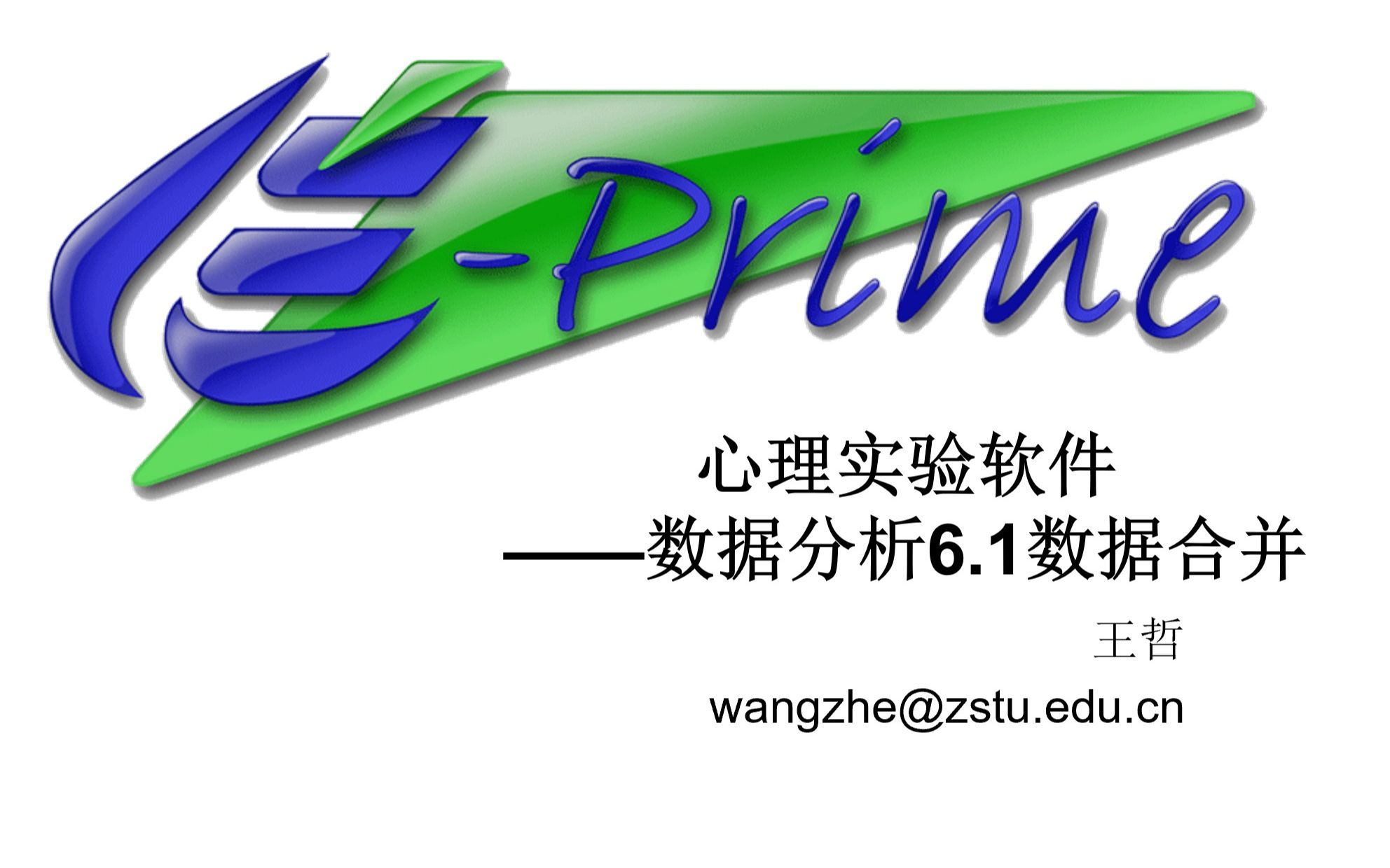 Eprime系列课程 Lesson 6.1 数据分析之数据合并和导出
