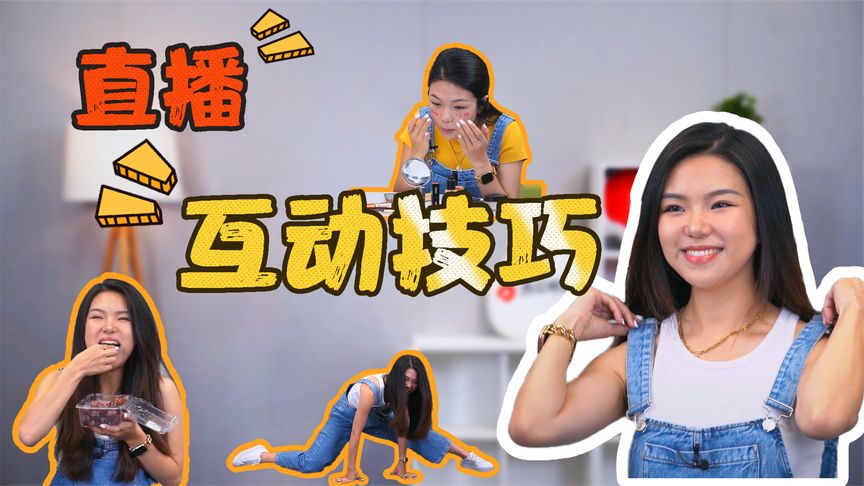 每次直播都尴尬无聊?这些互动技巧你必须知道!