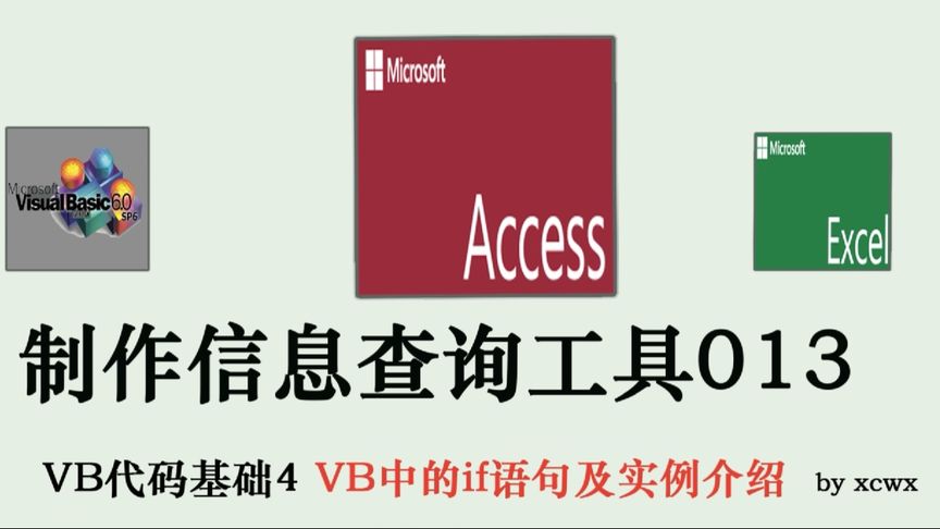 vb+access+excel制作信息查询工具013