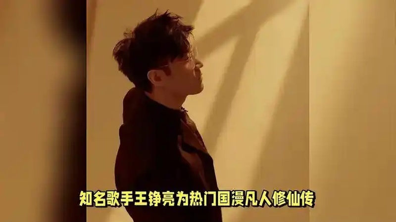 王铮亮献唱《凡人修仙传》主题曲,歌声悠扬动人心