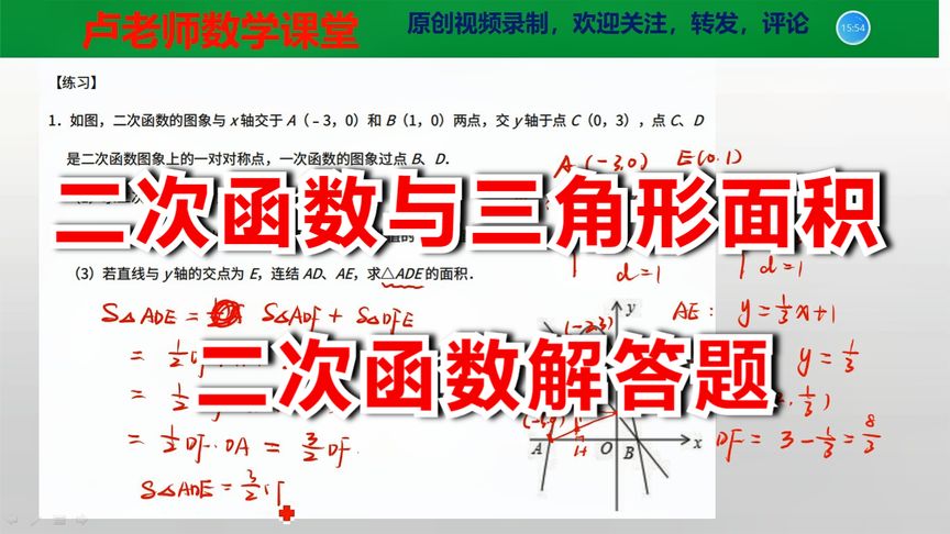 九年级数学:二次函数求△ADE面积,铅锤法or割补法,哪个好?