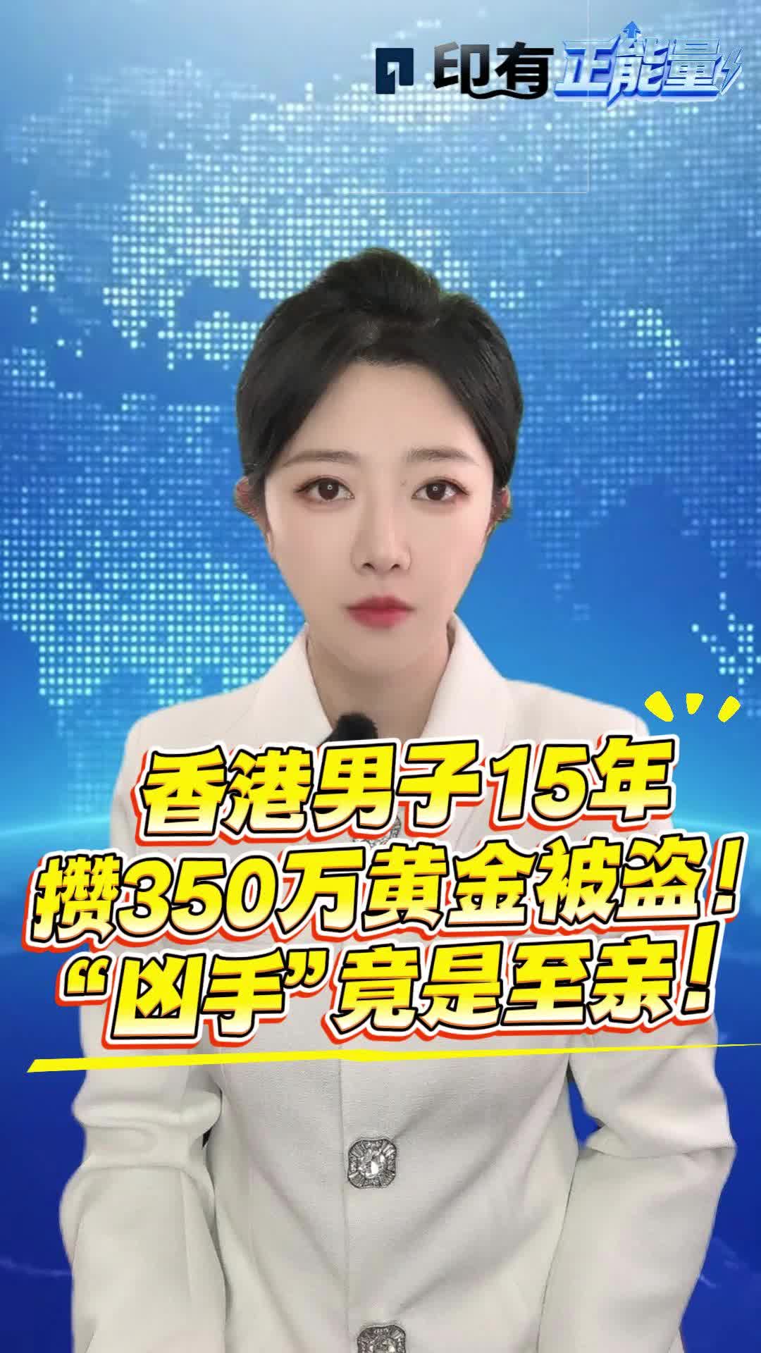 男子15年攒350万黄金被盗!凶手竟是亲妈,只为给弟弟买房 #印有正能量