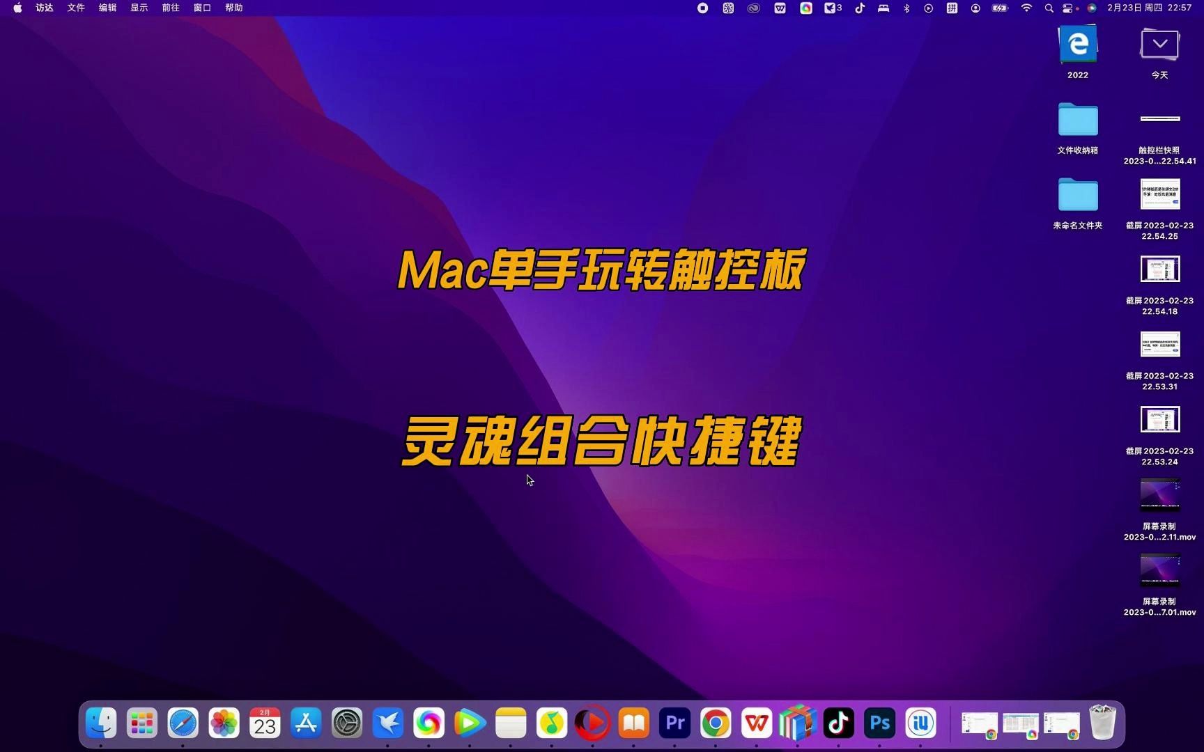 苹果Mac笔记本单手玩转触控板,灵魂组合快捷键玩转电脑桌面。