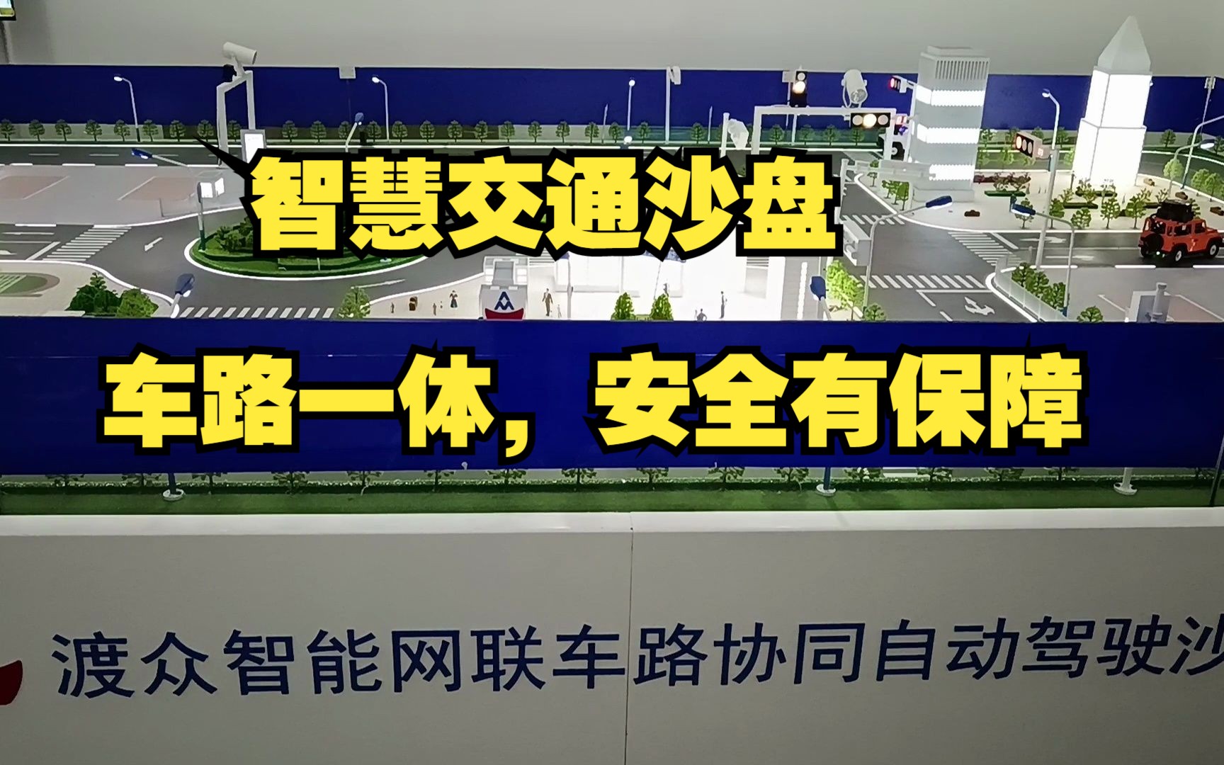 一镜到底:智慧交通沙盘里自动驾驶出租车空载模式+触摸屏调整高精...