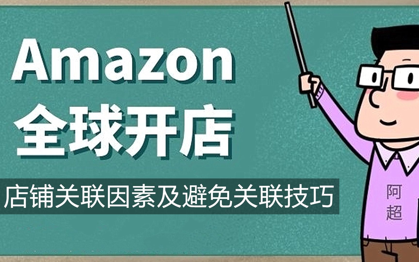 跨境电商卖家的痛点:亚马逊账户关联|只需两招完美解决