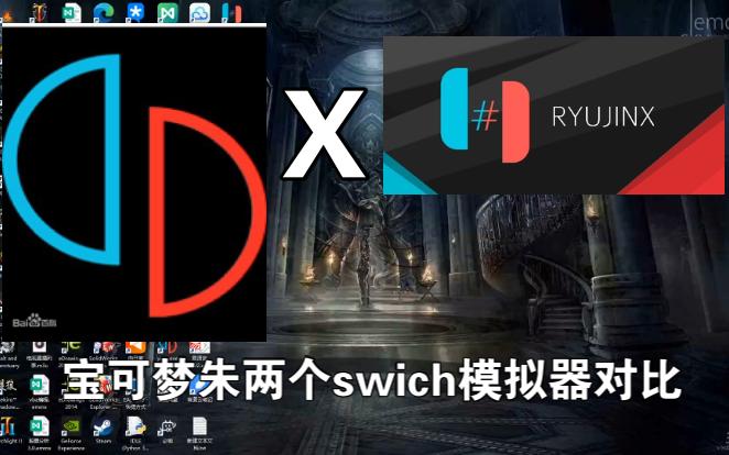 宝可梦朱两个swich模拟器对比