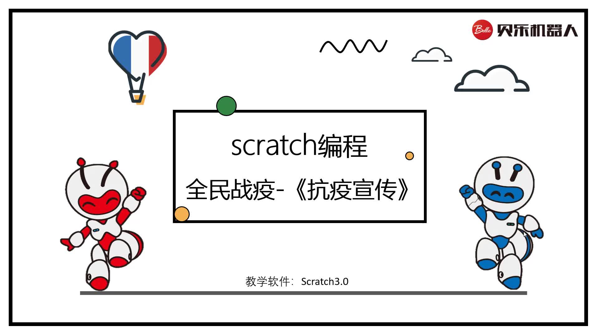 【scratch编程】全民战疫-2.抗疫宣传【贝乐机器人宝岗校区线上课程】
