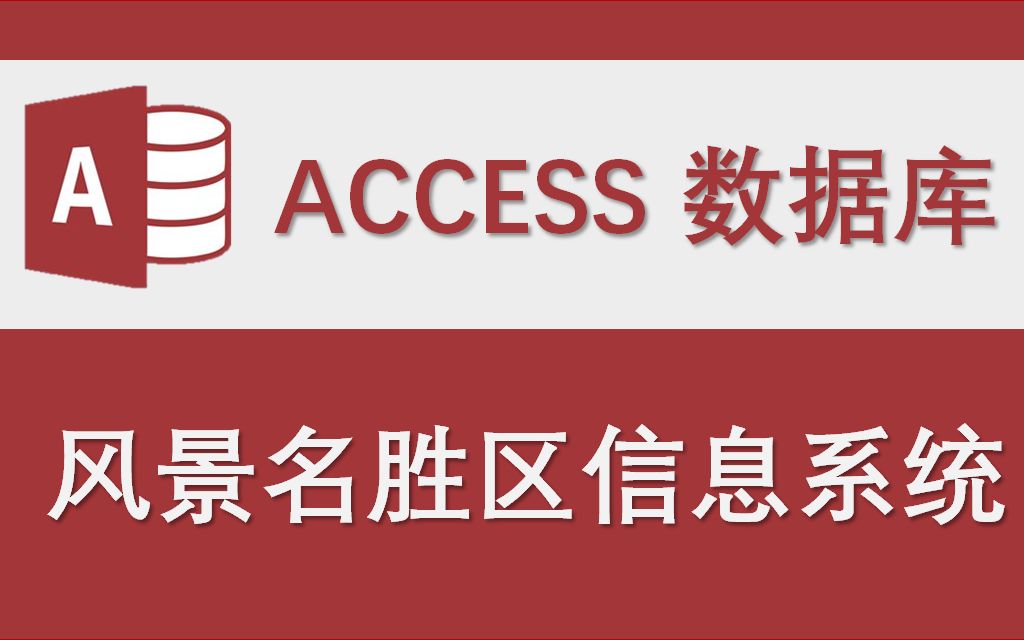 【风景名胜区信息系统】-Access数据库系统设计制作实例