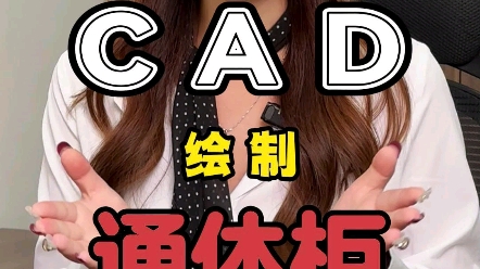 用CAD带你了解柜子基本结构,通体柜的画法#CAD快捷键#CAD命令#...