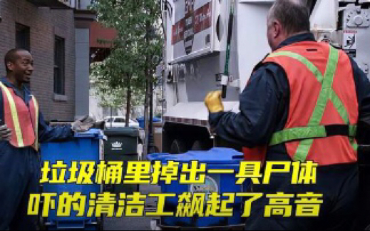 垃圾桶里掉出一具尸体,吓的清洁工飙起了高音。 美剧《识骨寻踪8-5》