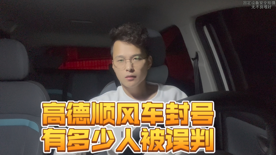 高德顺风车封号,有多少人被误判