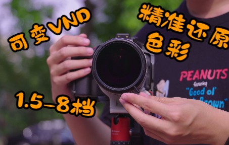 「Gio」你与驯服强光只差一片——ND滤镜