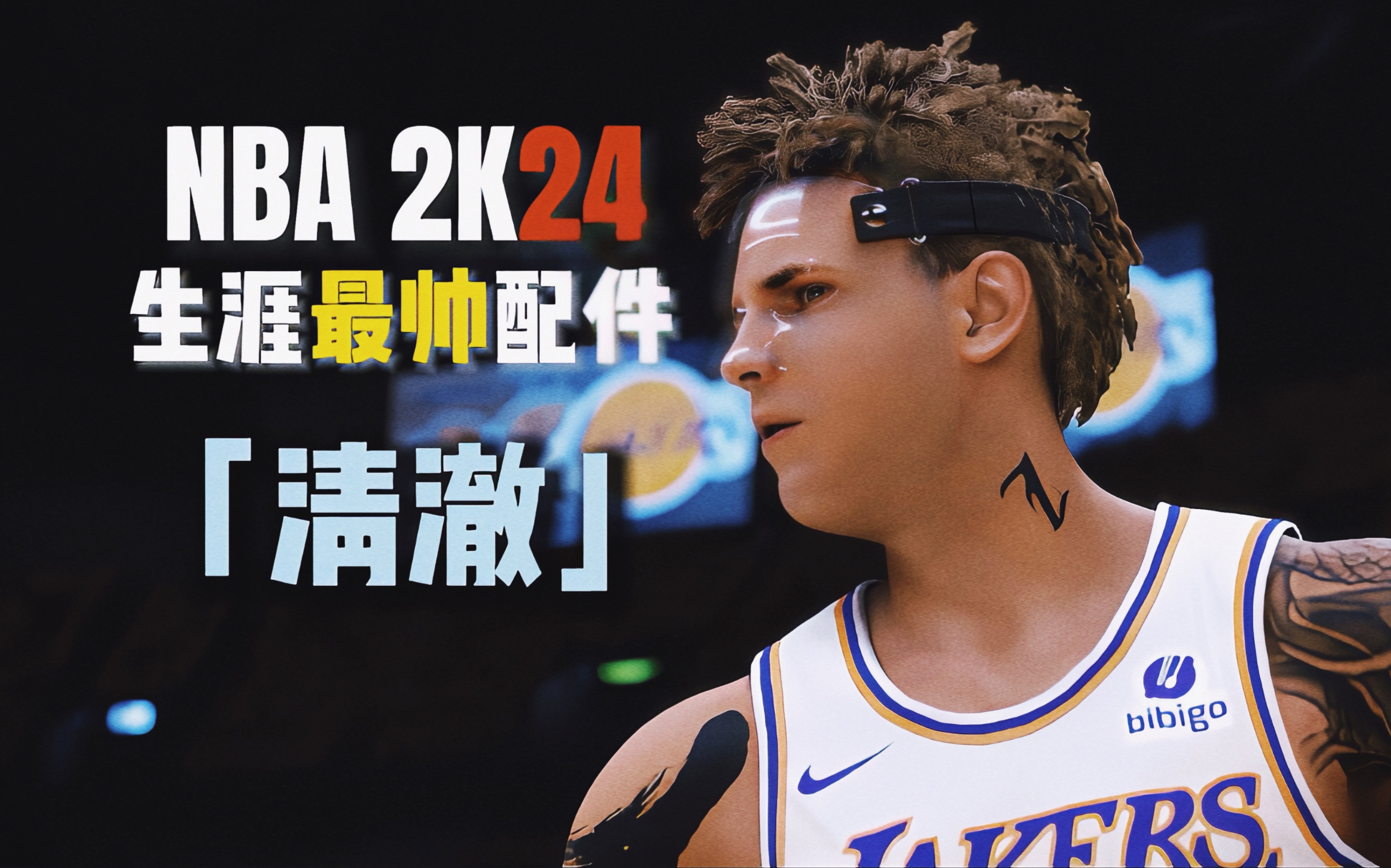 【NBA2K24】MC生涯模式最帅配件大公布!_单机游戏热门视频