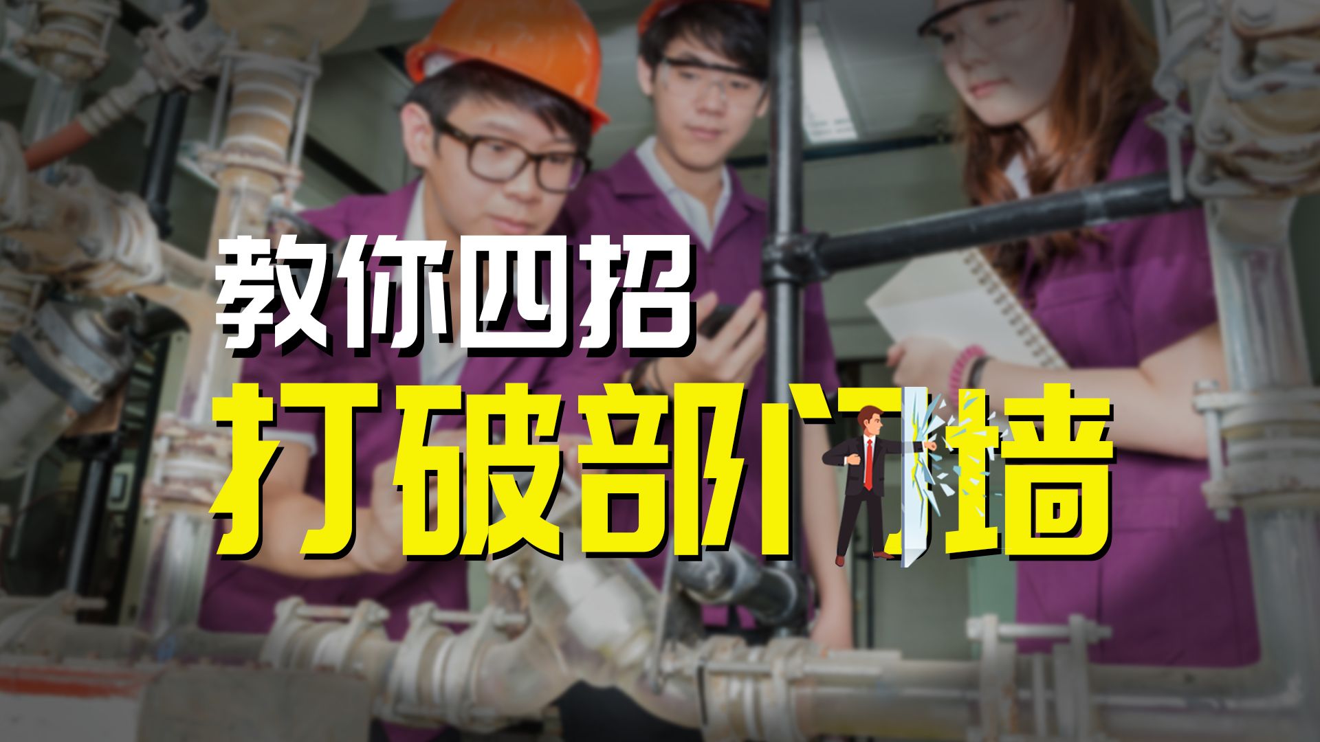 部门之间扯皮怎么办?