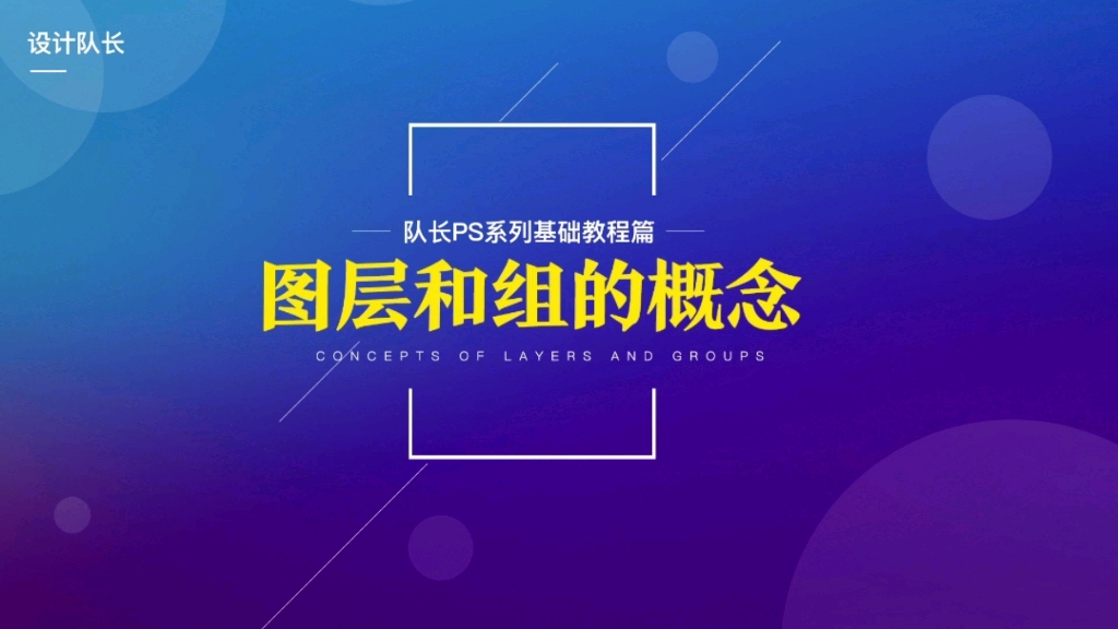 ps图层和组的概念,#ps教学 #ps原创课程 #UI设计。#平面设计。