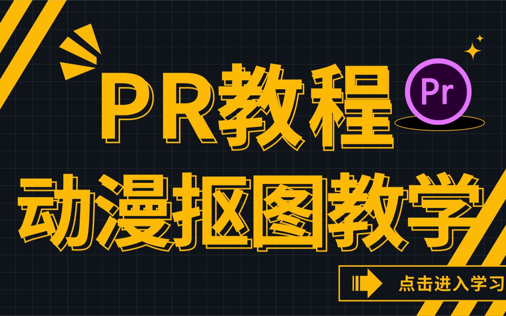 【PR教程】如何用PR去抠图制作视频效果呢