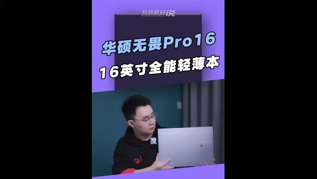 华硕无畏Pro16 ,90W强性能+2.5K 120Hz 16英寸!