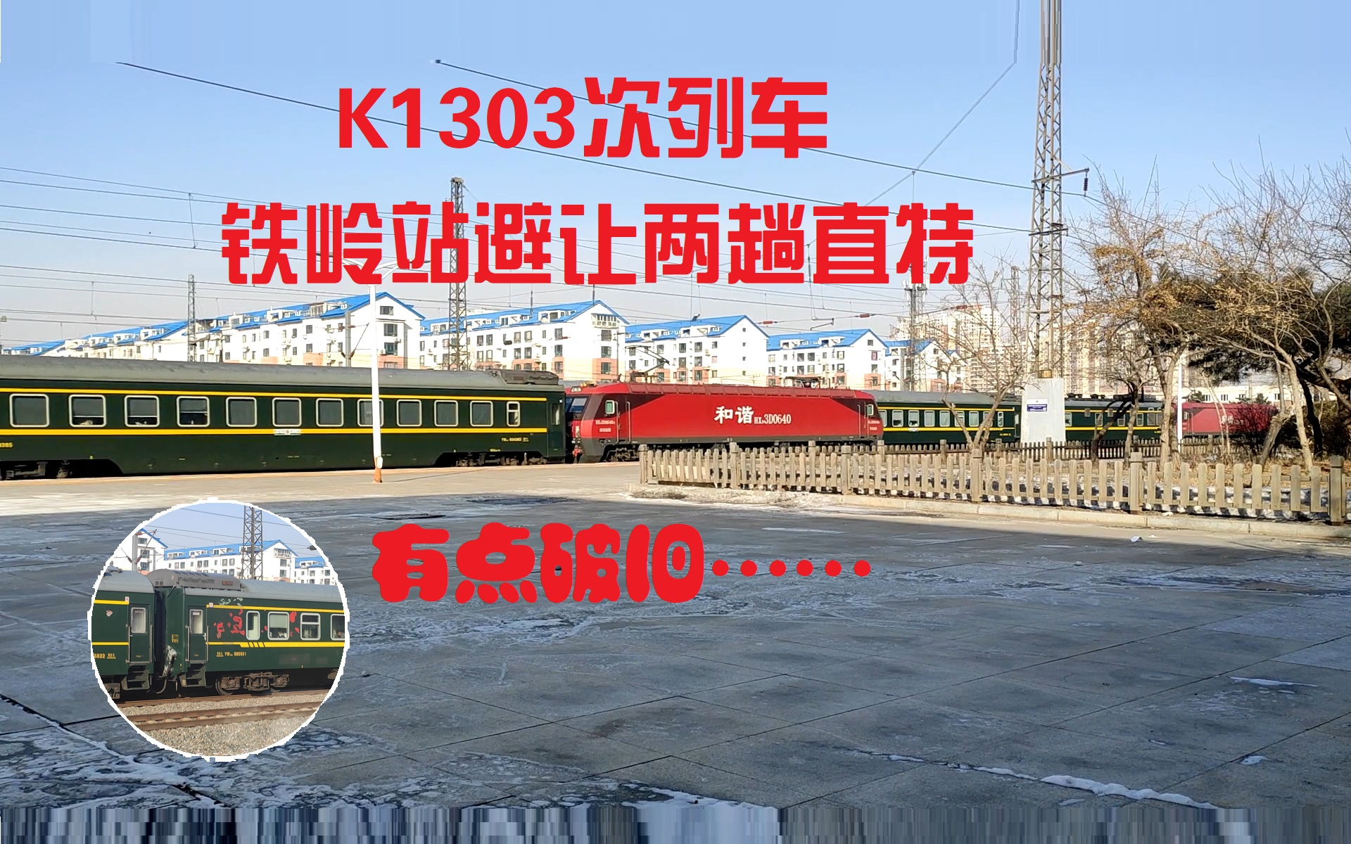 K1303次列车铁岭站避让Z101次、Z367次列车通过