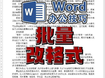 word排版技巧 批量更改文章格式 批量调整多处相同文字格式 替换法...