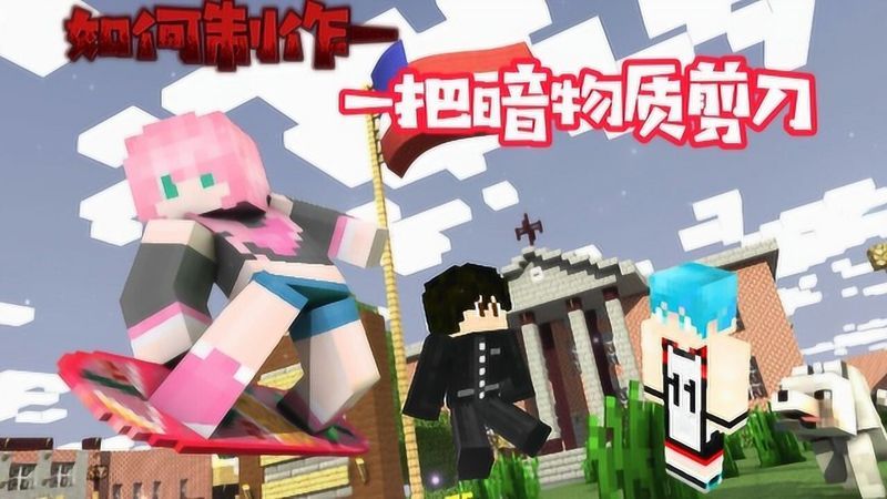 我的世界:虚无炼金,如何制作一把暗物质剪刀