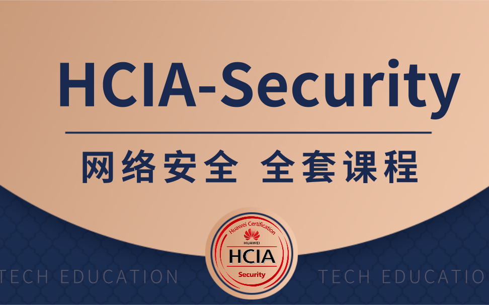 华为认证/网络安全-HCIA 全套课程