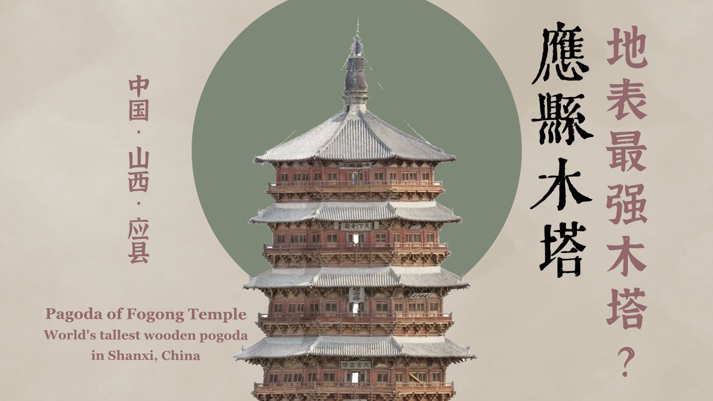 why地表最强木塔?真诚up历时三年整理的【应县木塔】超全面的科普 ...