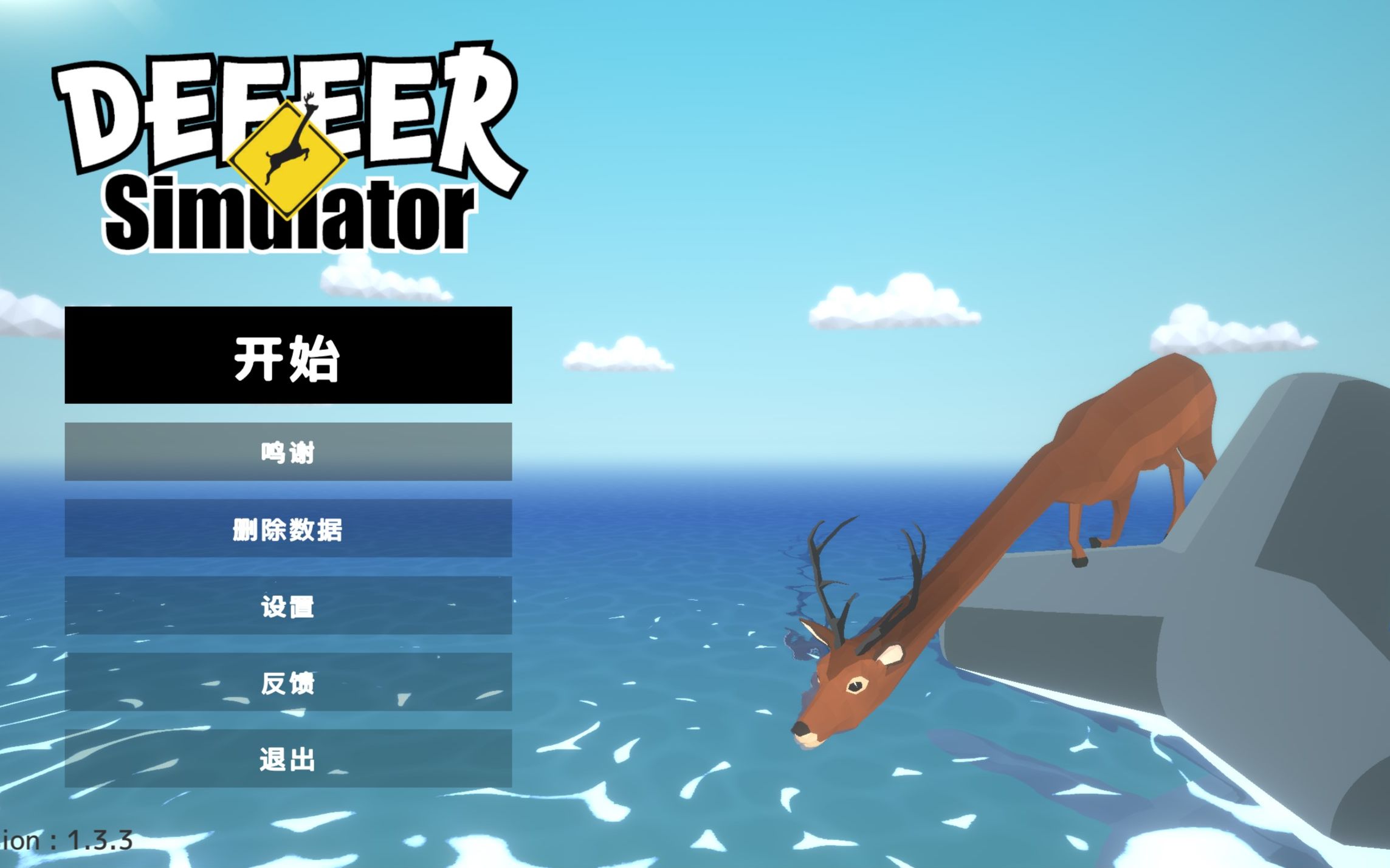 deeeer simulator 小鹿模拟器通关教程